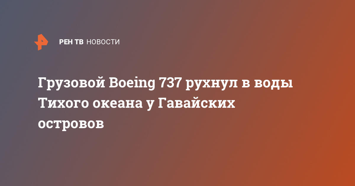 Грузовой Boeing 737 рухнул в воды Тихого океана у Гавайских островов