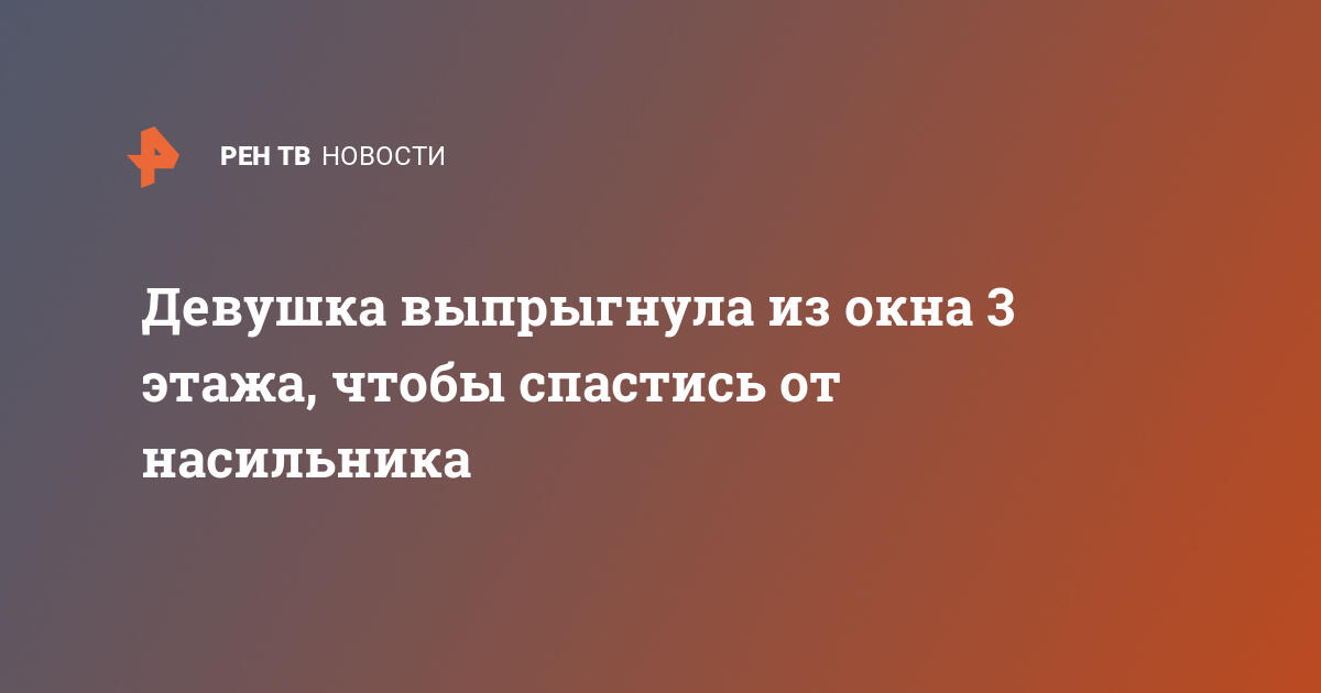 Девушка выпрыгнула из окна 3 этажа чтобы спастись от насильника — 28