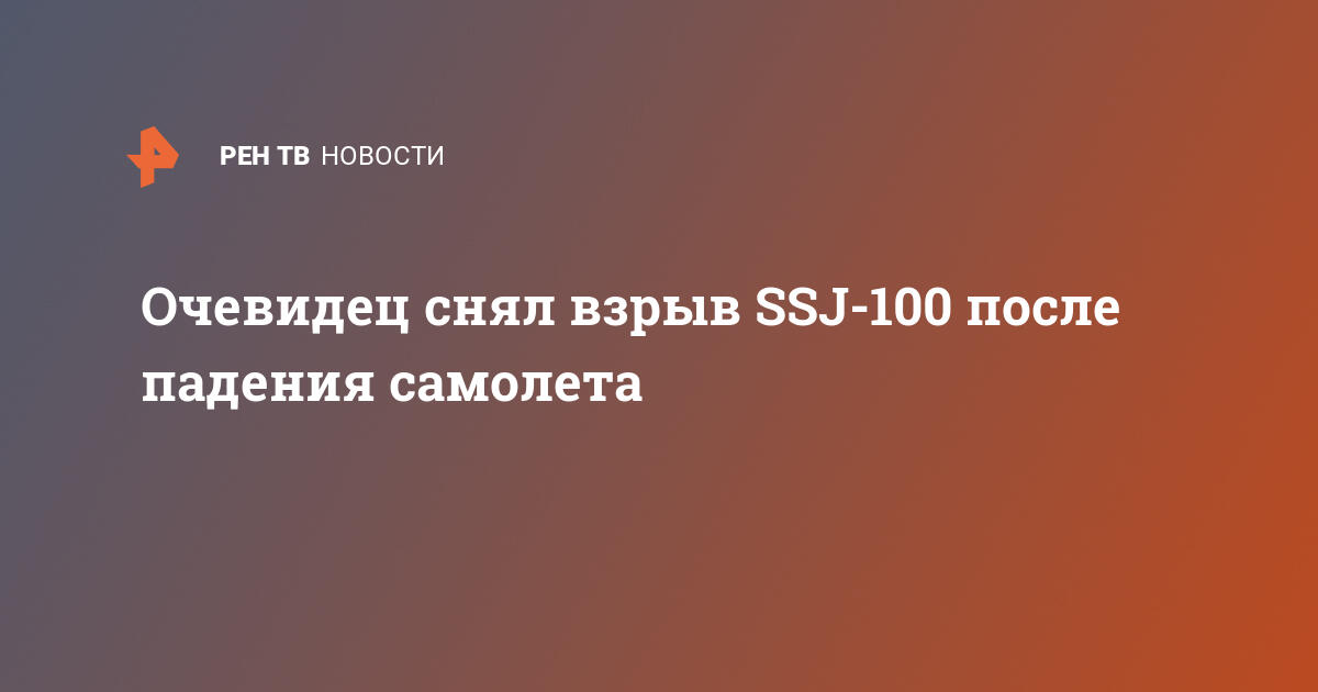 Очевидец снял взрыв Ssj 100 после падения самолета — 12 07 2024 — В